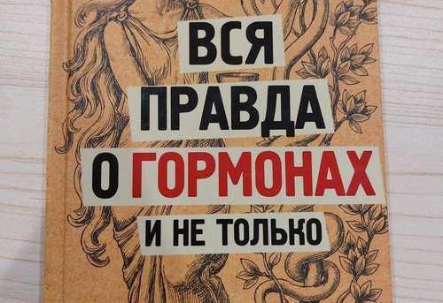 Книга "Вся правда о гормонах", А. Сазонов