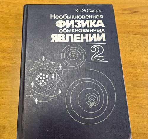 Необыкновенная физика обыкновенных явлений. Том 2