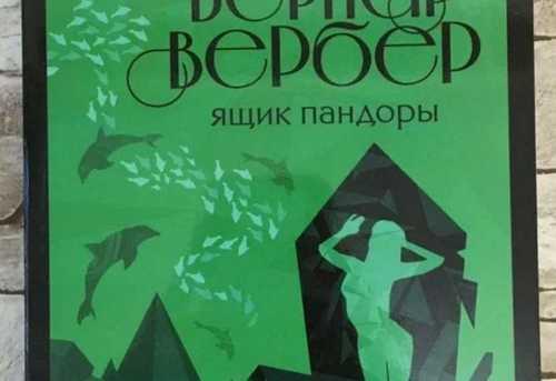 Ящик Пандоры. Вербер Бернар