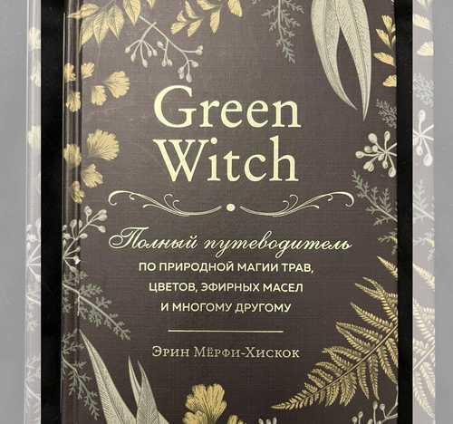 Green witch книга путеводитель по травушкам