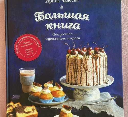 Ирина Чадеева "Большая книга пирогов"