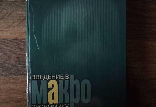 Матвеева Т.Ю. «Введение в макроэкономику»