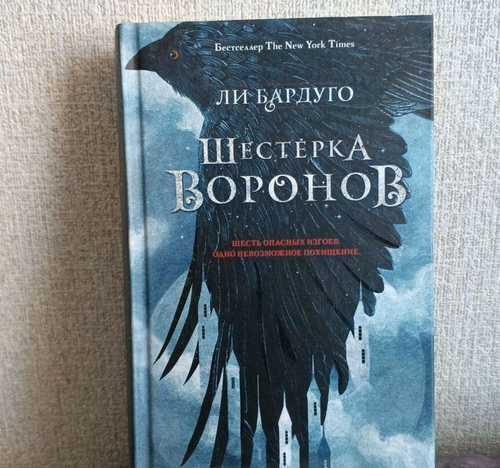 Книга Шестерка воронов