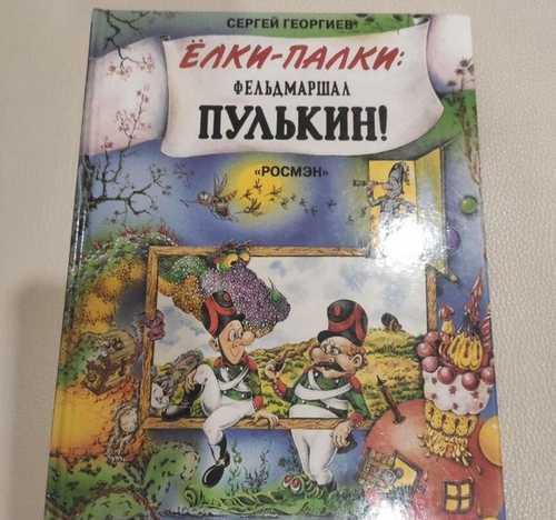 Елки палки фельдмаршал Пулькин/ Росмэн/Георгиев