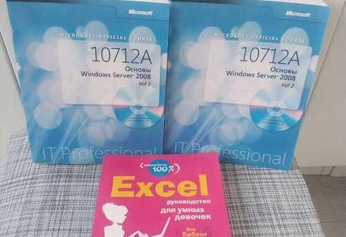 Основы Windows Server 2008 (2 книги) 10712А, Еxcel