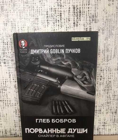 Книга Порванные Души снайпер в Афгане