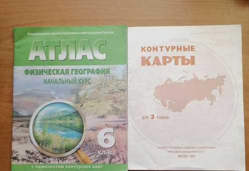 Атлас Физическая география с контурными картами