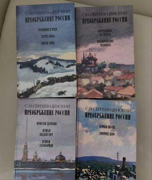 Книги С.Н. Сергеев-Ценский 4 тома