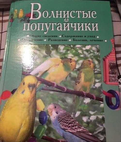 Книга о волнистых попугайчиков