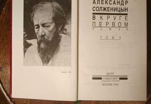 Солженицын. Собрание сочинений 1990 г