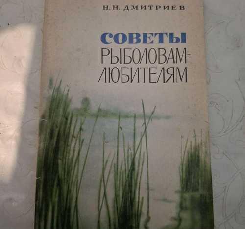 Книга рыбалка, советы рыболовам