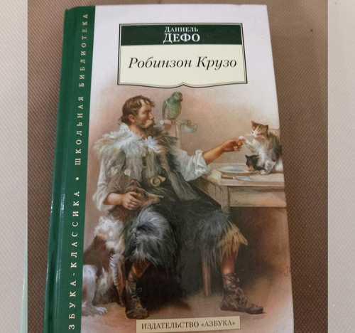 Книга Робинзон Крузо