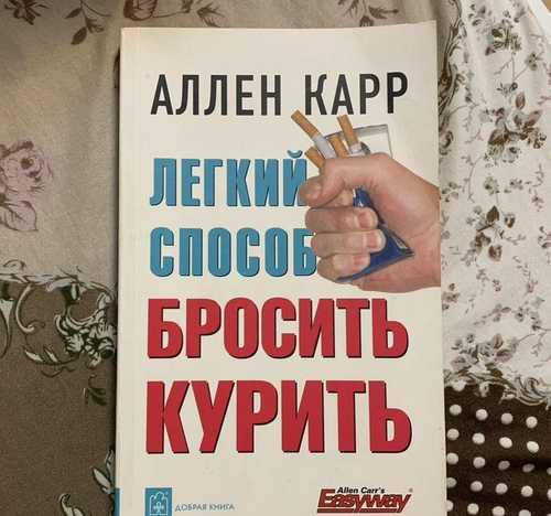 Книга "Легкий способ бросить курить" Аллен Карр