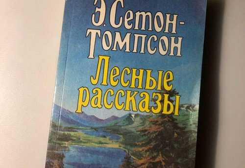 Э. Сетон - Томпсон "Лесные рассказы"