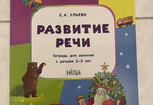 Развитие речи. задания для детей 2-3г. Ульева Е.А