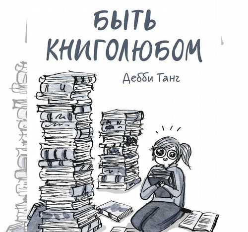 Быть книголюбом