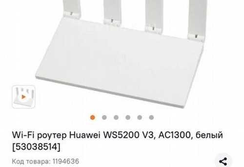 WiFi роутер Huawei WS5200 V3