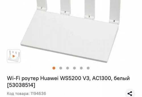 WiFi роутер Huawei WS5200 V3