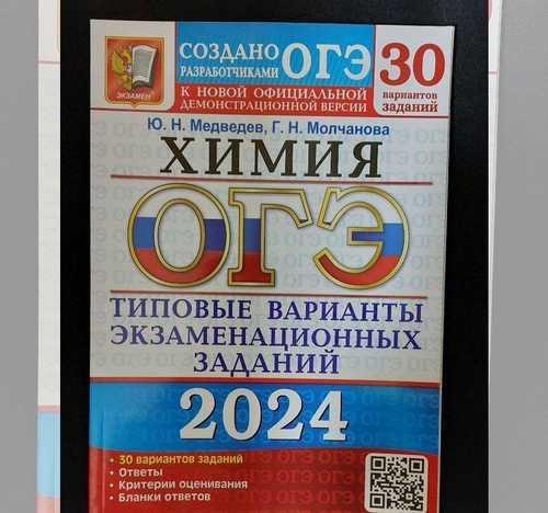 Химия ОГЭ 2024,30вар.Ю.Н.Медведев