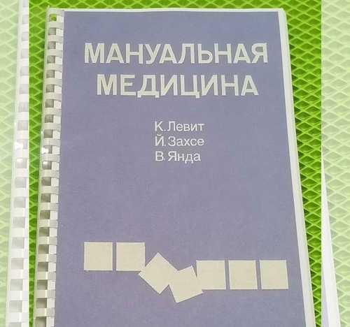 Левит Захсе Янда Мануальная медицина