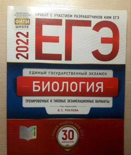 Рохлов фипи 2024. Сборники вариантов ЕГЭ В. С. Рохлова. Сборник ЕГЭ биология 2022 Рохлов. Сборник ЕГЭ по биологии 2024 Рохлов. Рохлов ЕГЭ 2024.