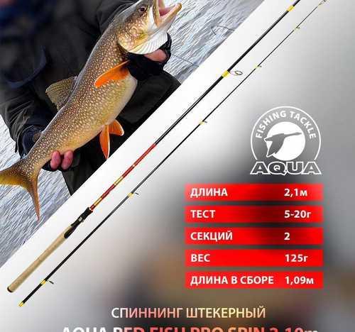 Спиннинг aqua RED fish PRO spin 2,10 m 5-20 g