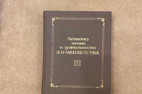 Книга Летопись жизни и деятельности Д.И. Менделеев