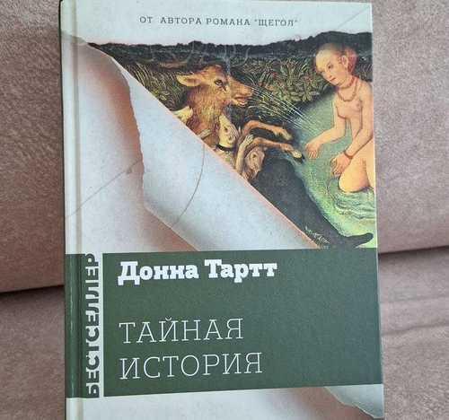 Тайная история донна тартт