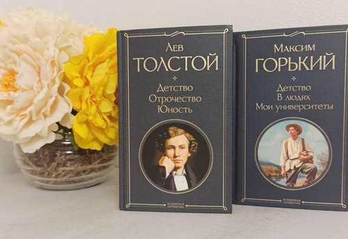Книги "Детство Горького" и "детство Толстого"
