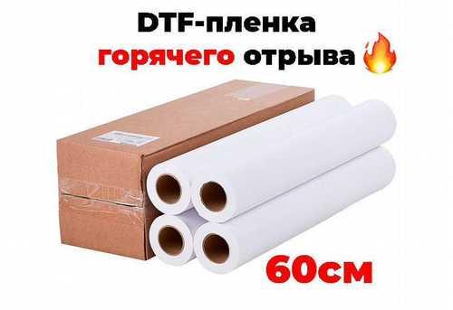 Пленка DTF 60 см горячего отрыва