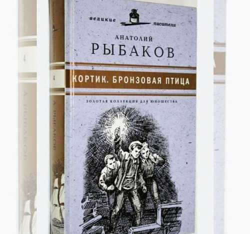 Книга Рыбаков Кортик, Бронзовая птица