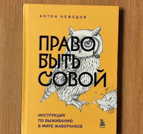 Антон Нефёдов. Право быть совой