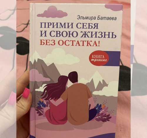 Эльмира Батаева "Прими себя и свою жизнь"