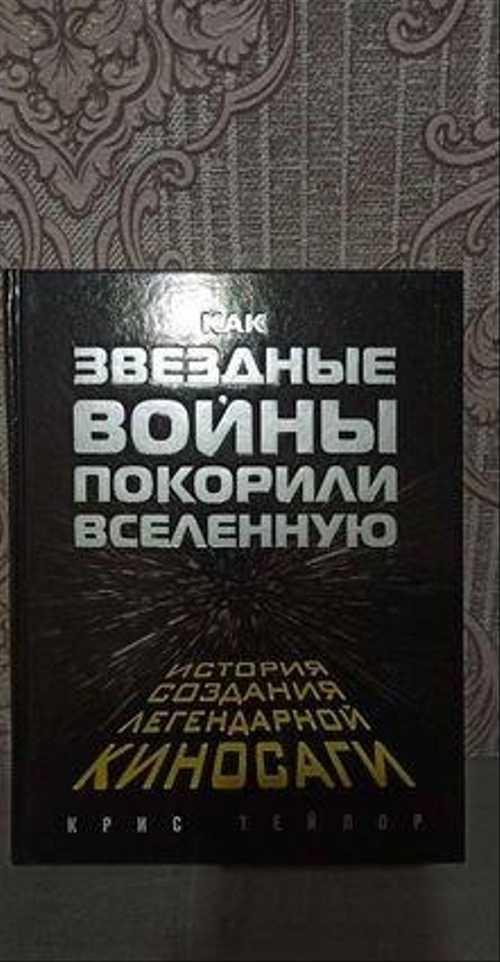 Как "Звездные Войны" покорили Вселенную