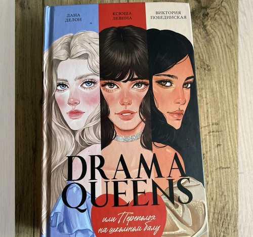 Книга drama queens