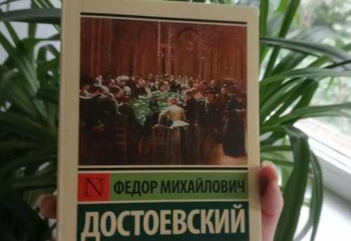 Ф. М. Достоевский "Игрок"