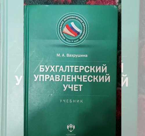 М. А. Вахрушева «Бухгалтерский управленческий учёт