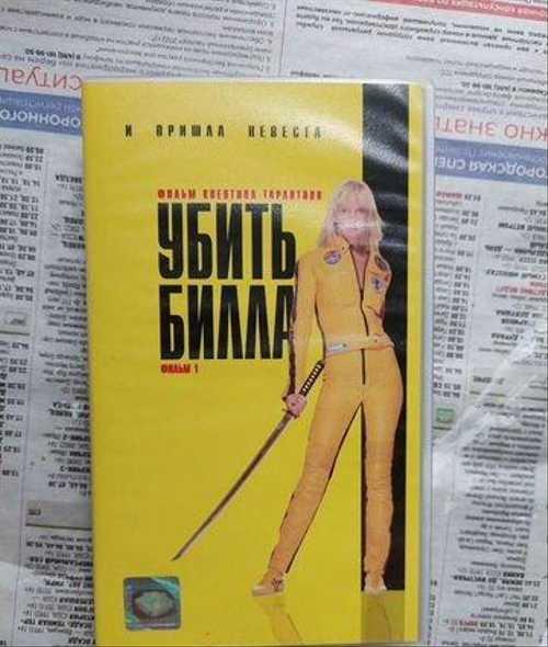 Видеокассета VHS Убить Билла Тарантино