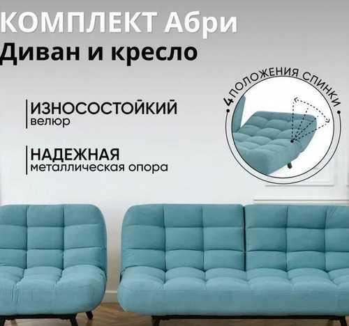 Комплект мебели диван кресло Абри мятный
