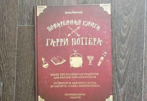 Поваренная книга Гарри Поттера