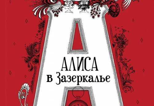 Кэрролл Л. Алиса в Зазеркалье (илл. Г. Калиновског