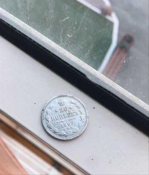 Монета 20 копеек 1869 год спб