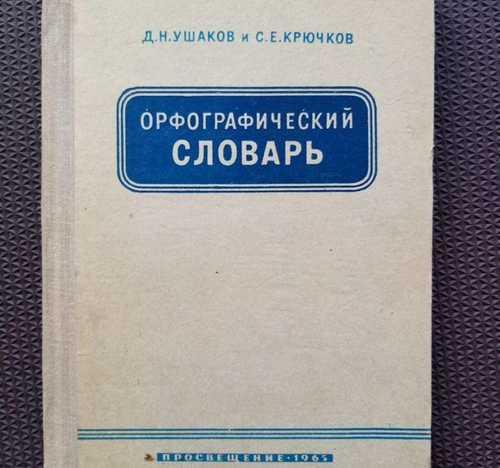 Орфографический словарь ушаков 1965г