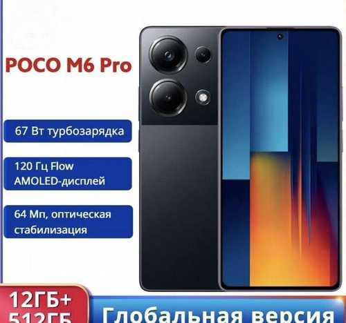 Xiaomi Poco M6 Pro, 12/512 ГБ