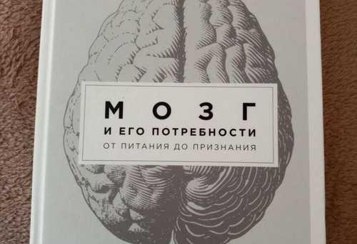 Книга "Мозг и его потребности". В. Дубынин