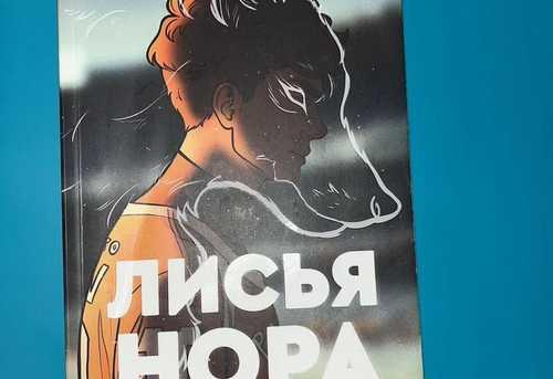 Лисья нора 1 часть