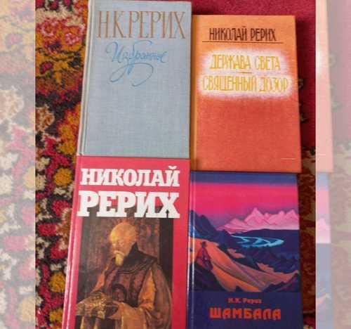 Книги Н. Рериха