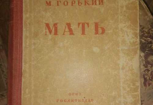 М Горький Мать 1948г книга