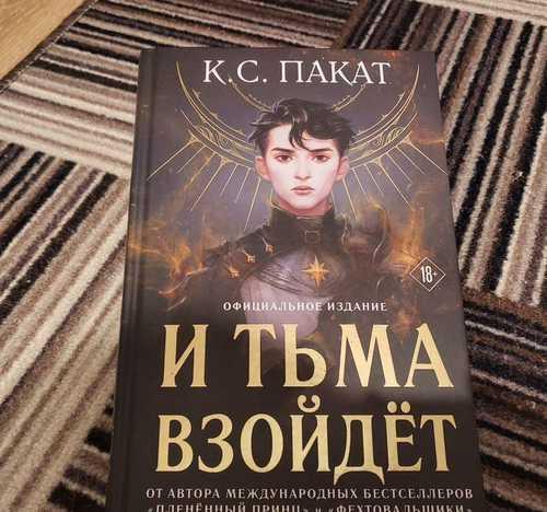 И тьма взойдет К.С. Пакат