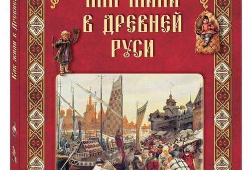 Как жили в Древней Руси. - 2-е изд